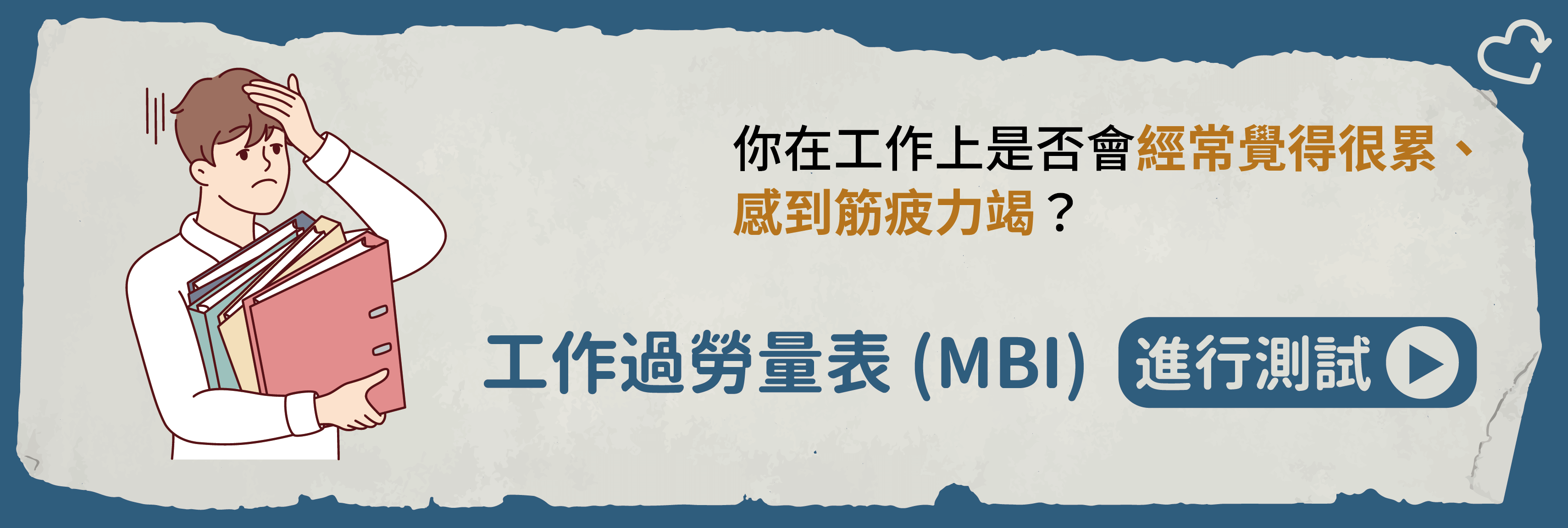情緒自我測試 Refresh線上精神健康自助平台